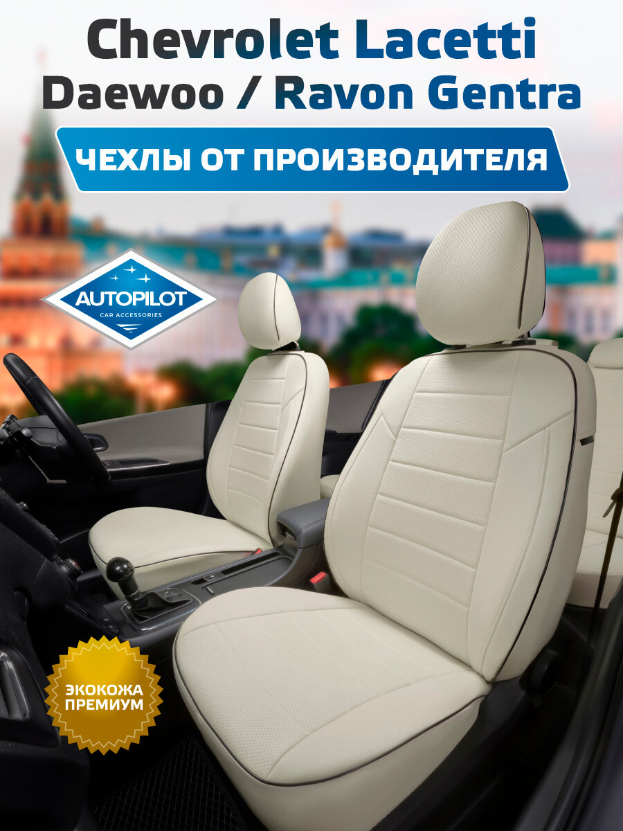 Комплект авточехлов "Автопилот" Chevrolet Lacetti / Daewoo Gentra / Ravon Gentra. Экокожа (Белый + Белый)