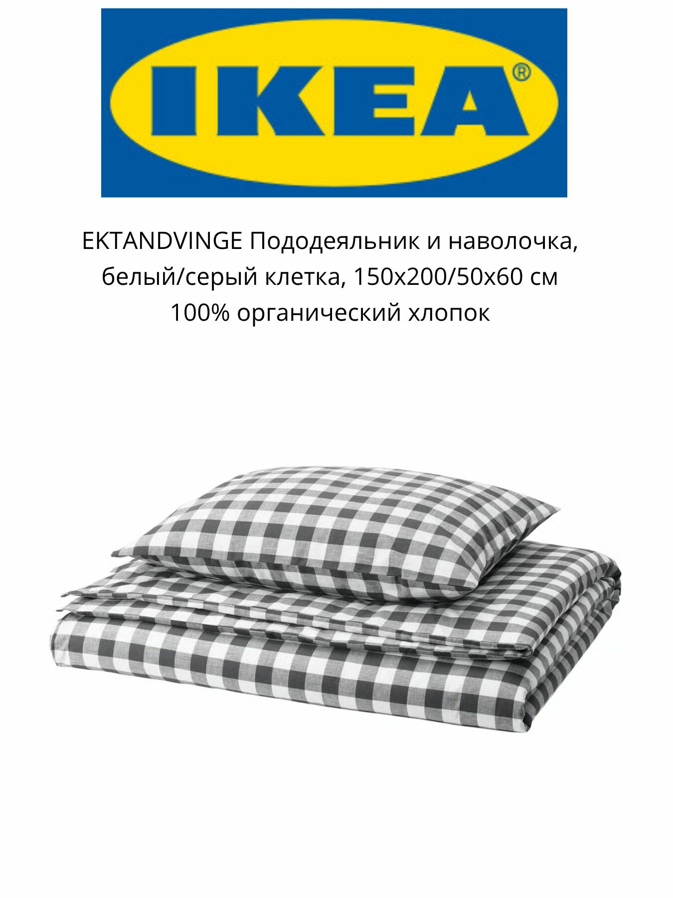 EKTANDVINGE Пододеяльник и наволочка, белый/серый клетка, 150x200/50x60 см 100% хлопок