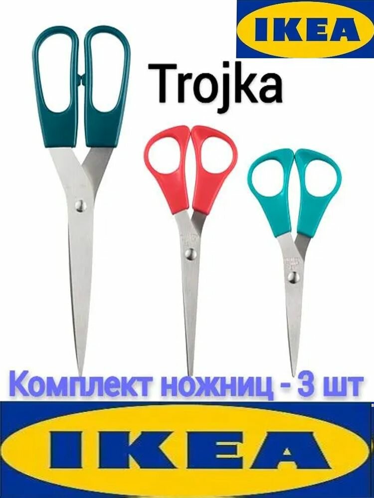 IKEA Ножницы 21 см, 3 шт.
