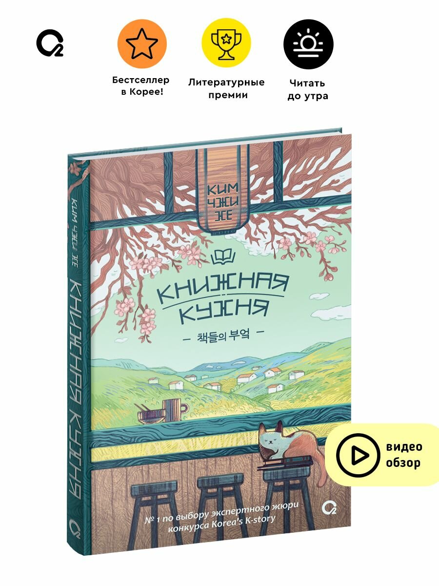 Книжная кухня. Ким Чжи Хе. Корейская проза Хилинг-роман, 224 стр