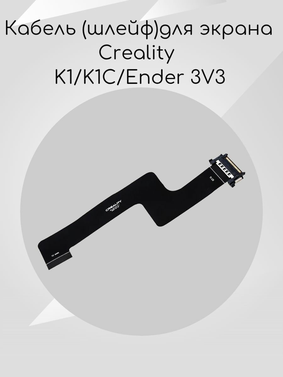 Кабель (шлейф) для экрана Creality K1/K1C/Ender 3V3