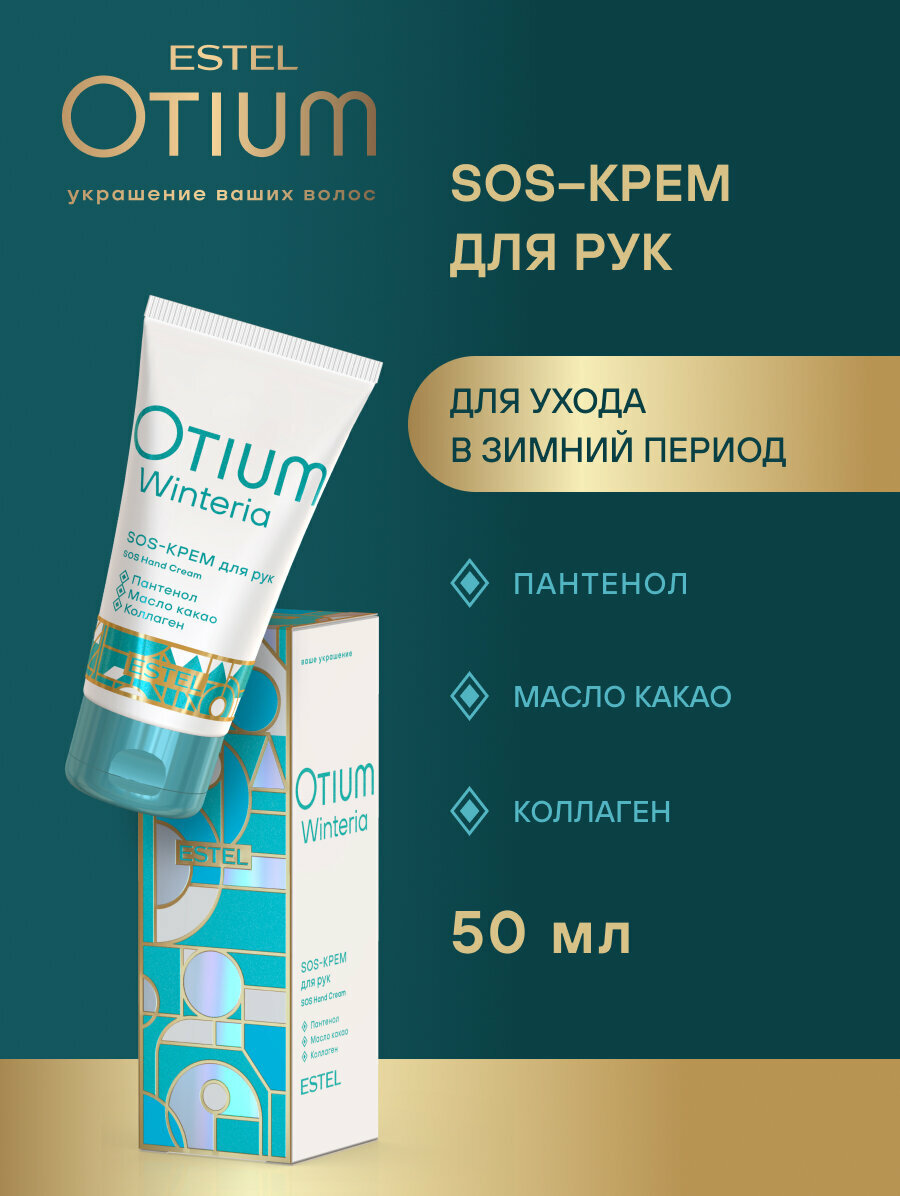 ESTEL PROFESSIONAL SOS-крем OTIUM WINTERIA Зимняя защита для рук, 50 мл