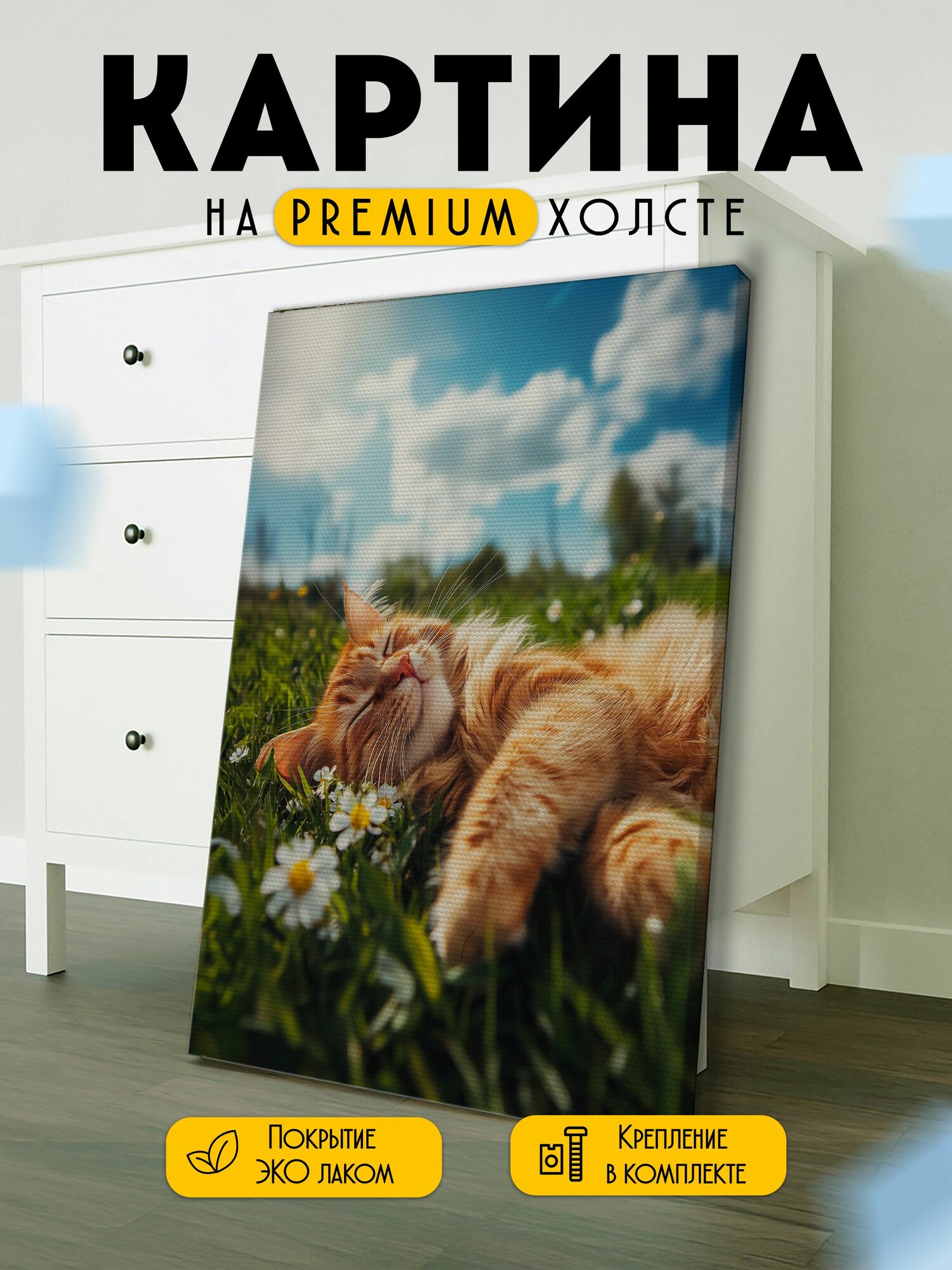 Картина на холсте, рыжий кот в цветах, отдых, картина для интерьера, дома