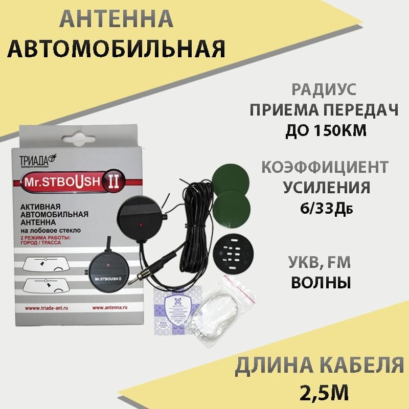 Boush II автоантенна активная 33дб салонная 2 режима город/трасса