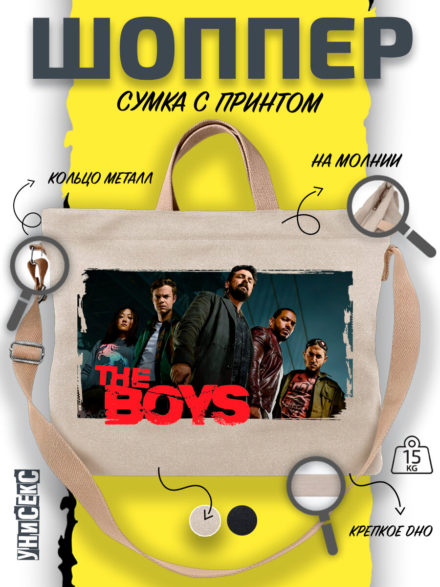 Сумка  шоппер y2k через плечо Пацаны the Boys