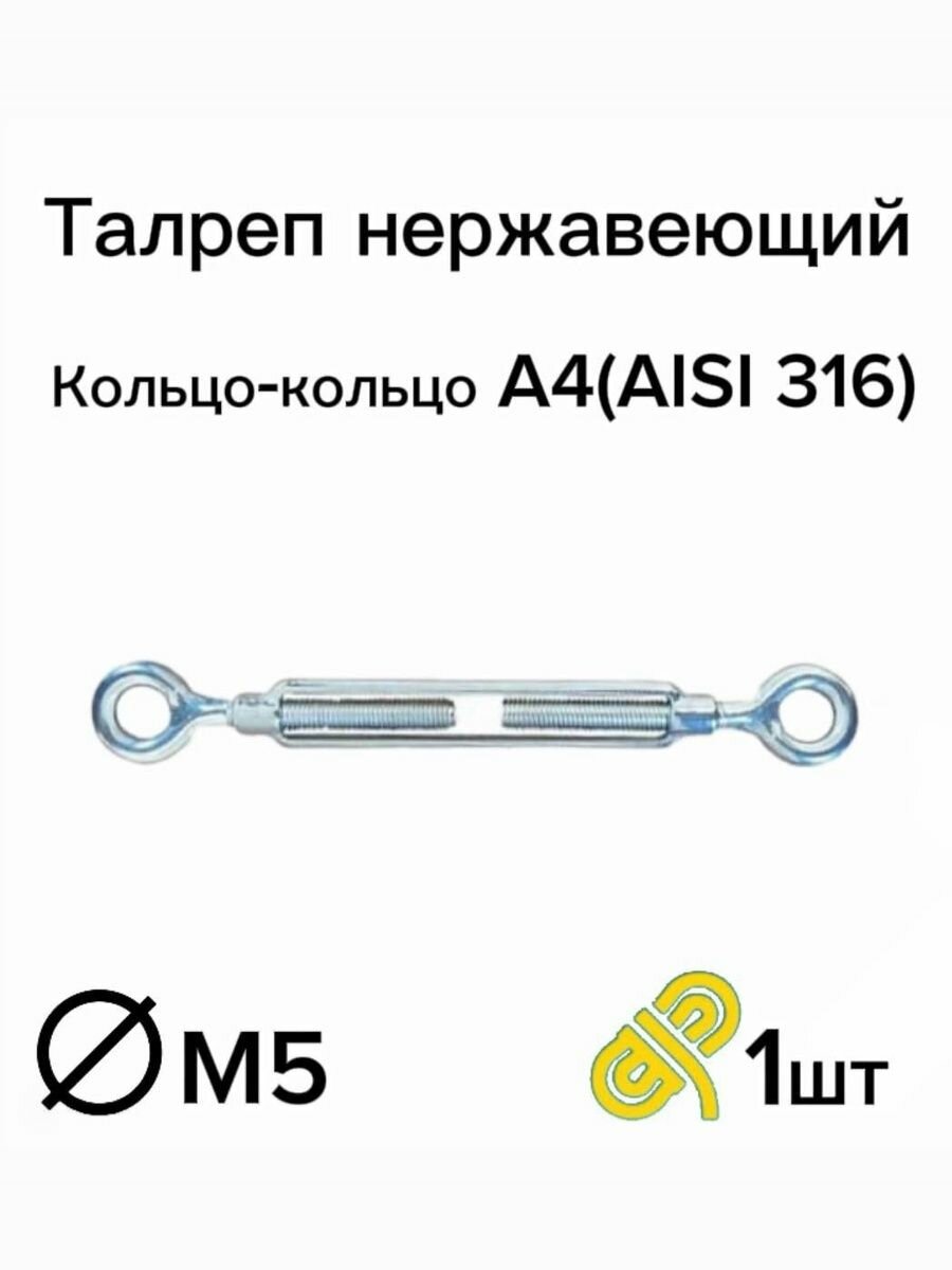 Талреп нержавеющий А4 М5 кольцо-кольцо, DIN 1480, 1 шт