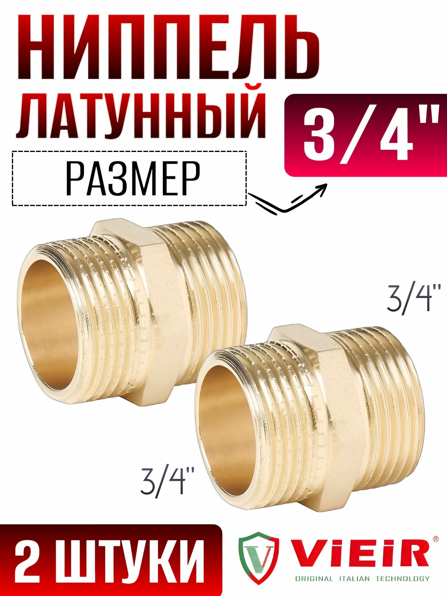 Ниппель латунный 3/4" - 2 шт.
