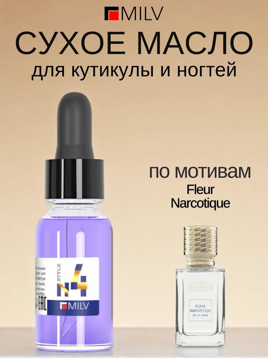 MILV Сухое парфюмированное масло для кутикулы и ногтей №4. 15 мл
