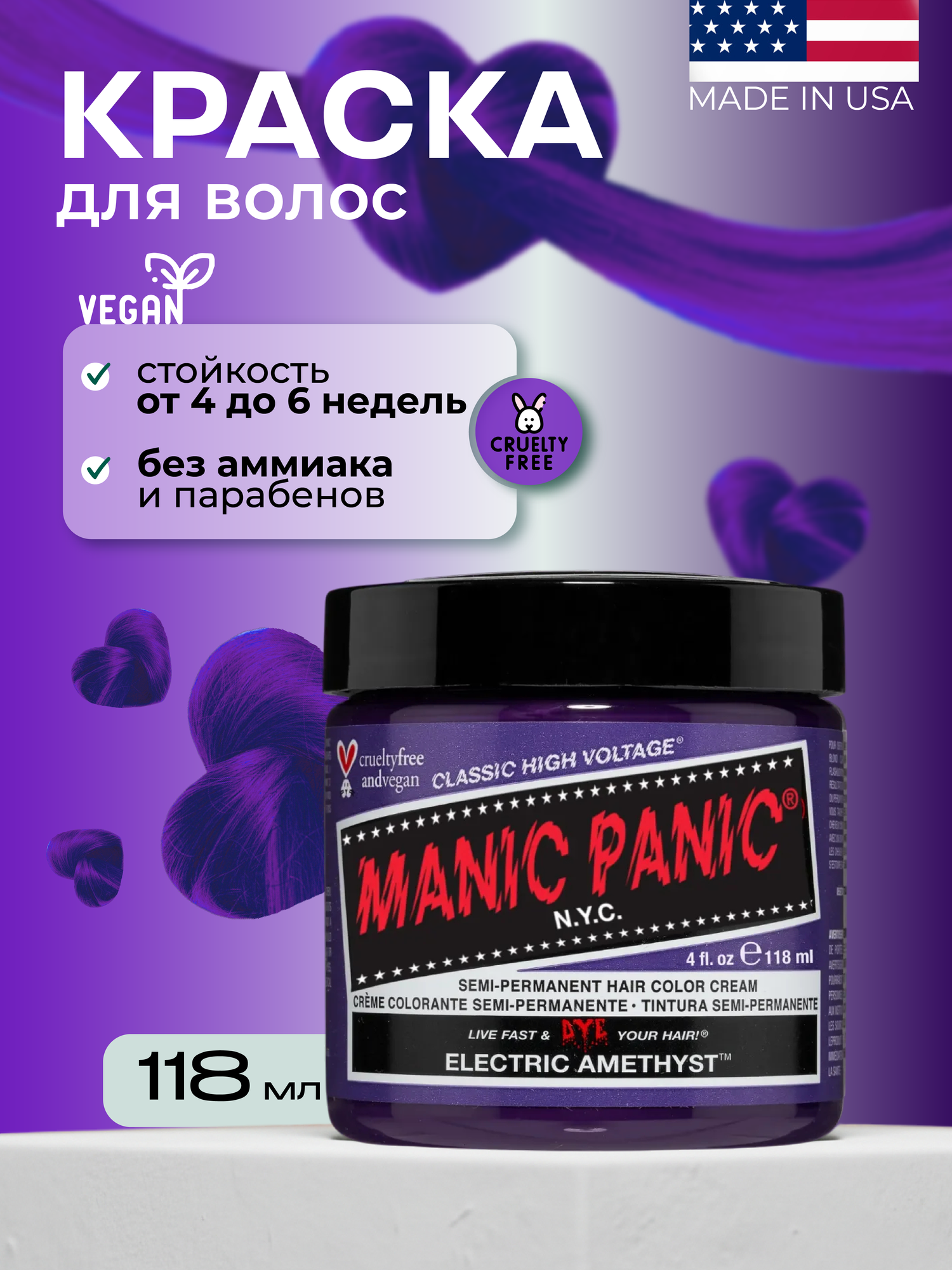 Manic Panic Фиолетовая краска для волос профессиональная Classic Electric Amethyst 118 мл