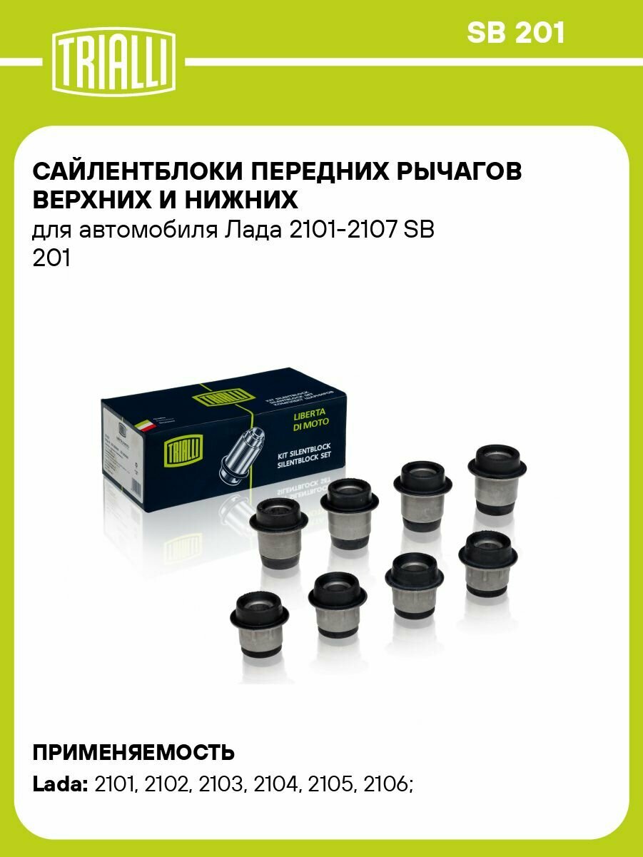Сайлентблоки передних рычагов верхних и нижних для автомобиля Лада 2101 2107 TRIALLI SB 201