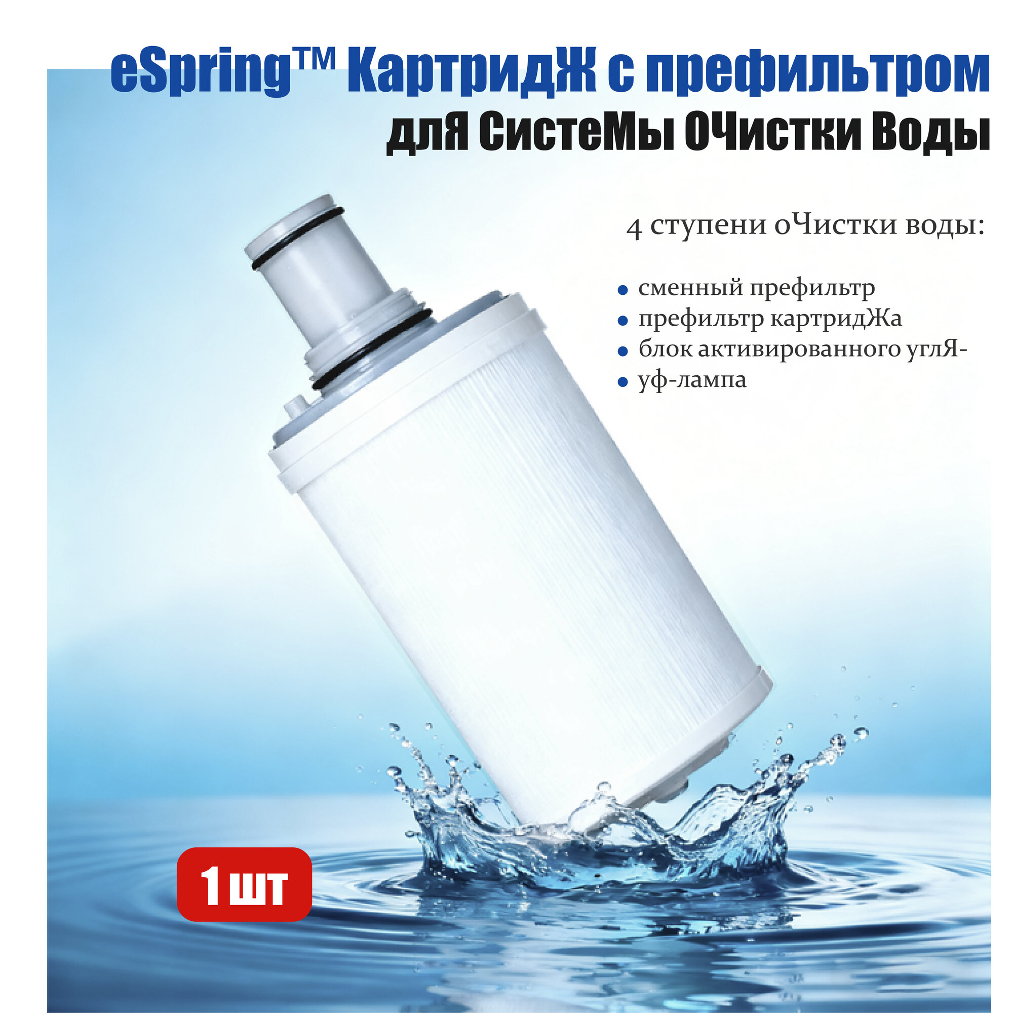 Сменный картридж с префильтром для системы очистки воды с УФ-технологией Amway eSpring