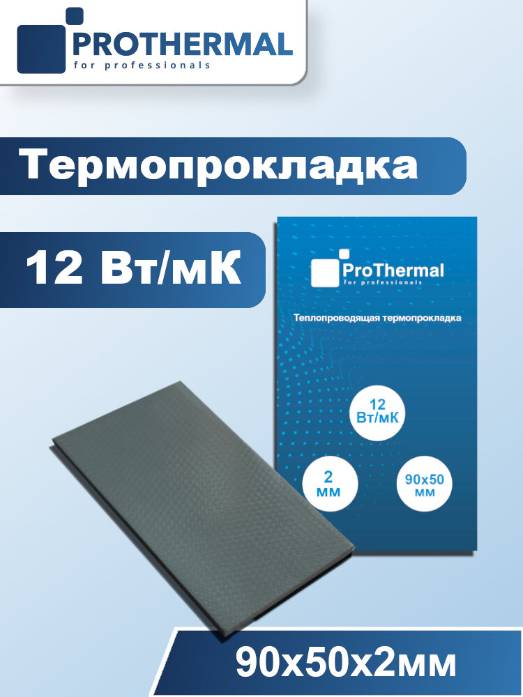 Термопрокладка ProThermal 12Вт/мК 2мм 90х50мм