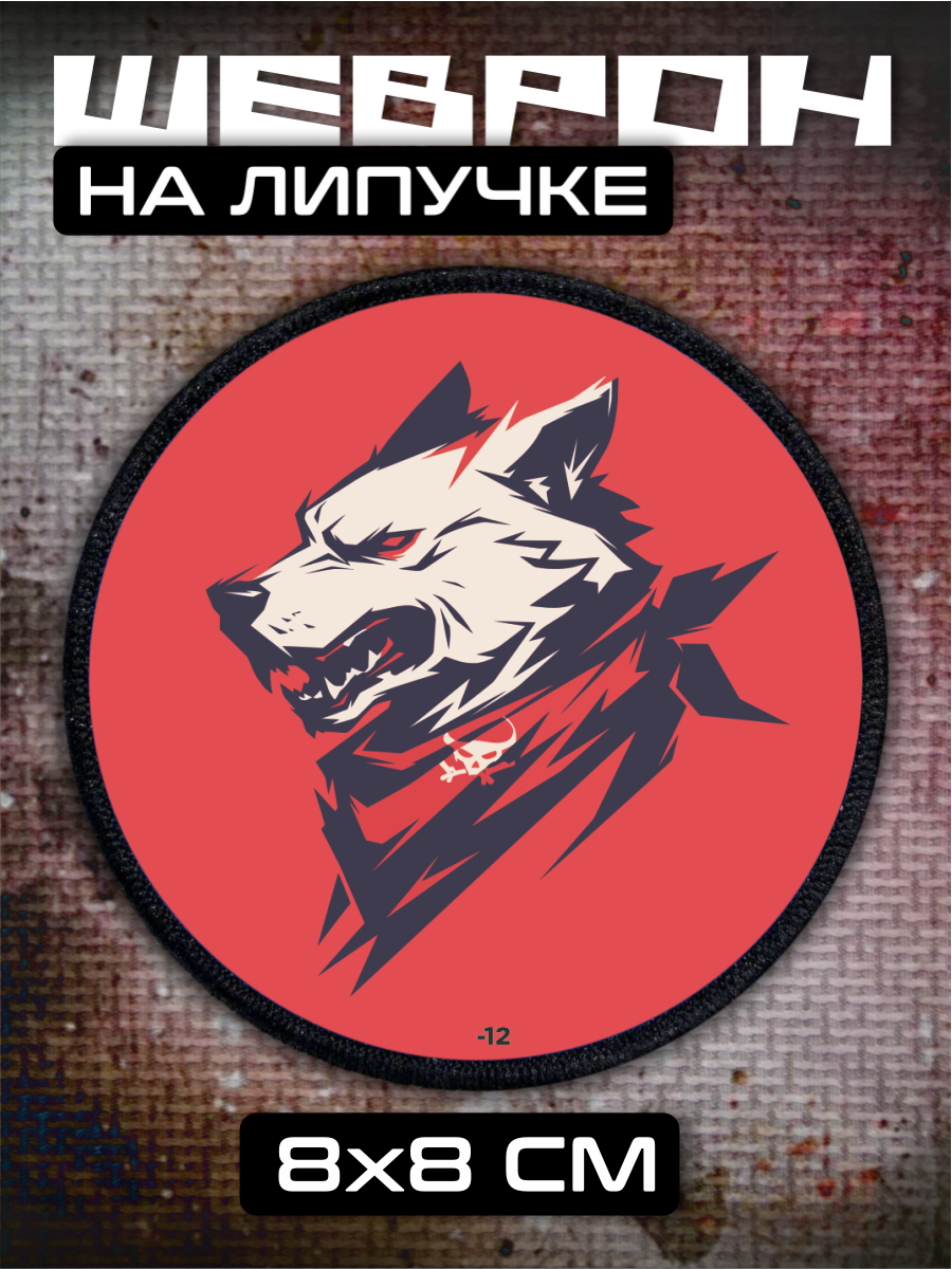 Шеврон на липучке Волк пацанский