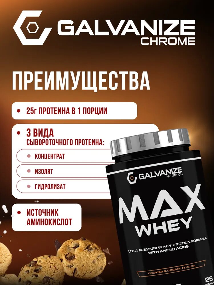 Протеин сывороточный GALVANIZE Nutrition Max Whey, Печенье-крем / 900 гр — фото 1
