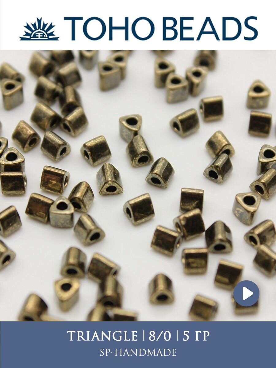 Бисер Toho Triangle (треугольный) 8/0 225 Bronze Antique Gold 5 гр (Япония)