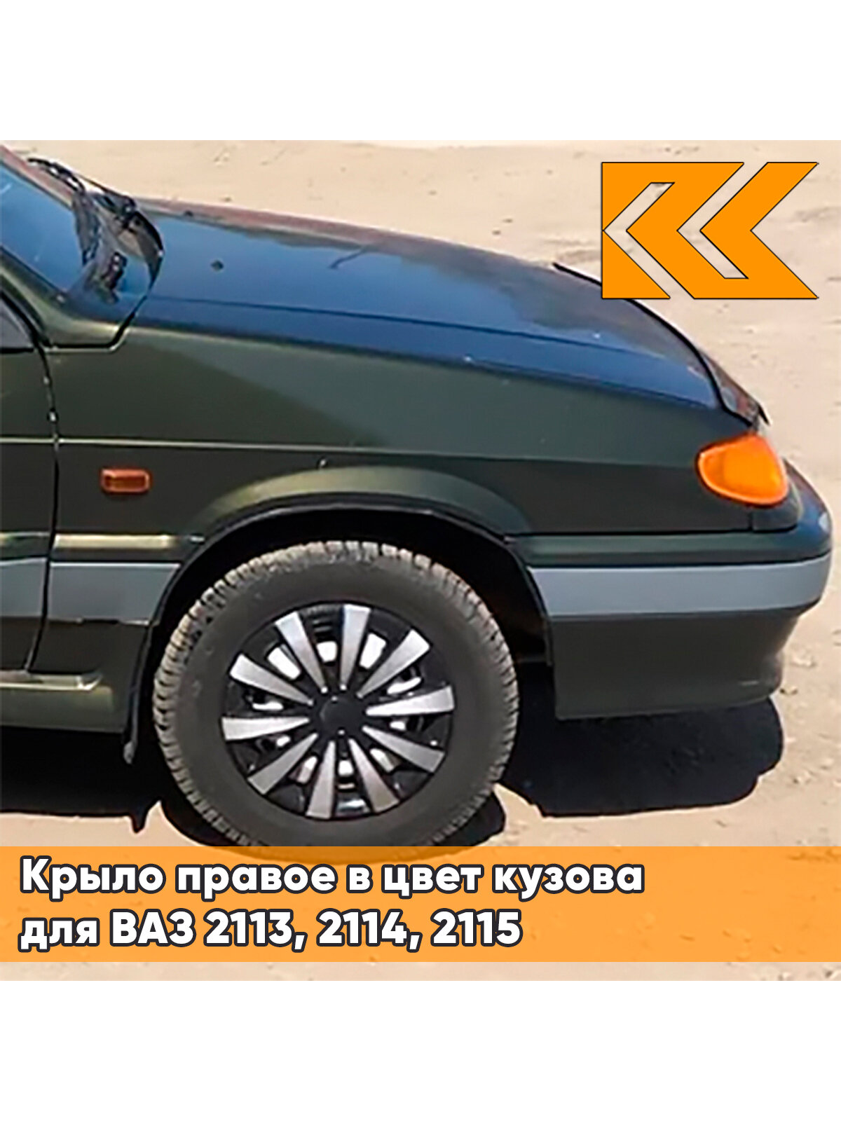 Крыло переднее правое в цвет кузова для ВАЗ 2113 2114 2115 металл 331 - Золотой лист - Зеленый