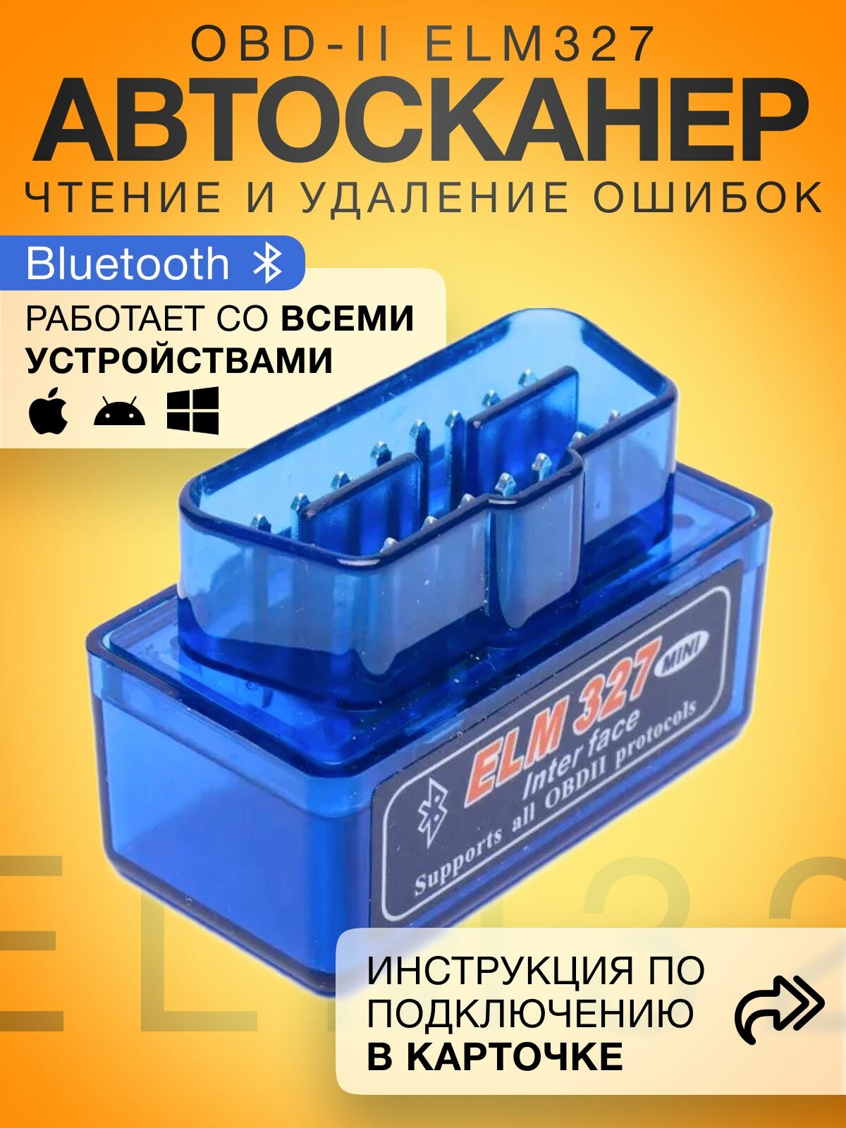 ELM327 OBD2 сканер v1.5 Bluetooth — автодиагностика через смартфон и ноутбук, совместим с Android, iOS, Windows