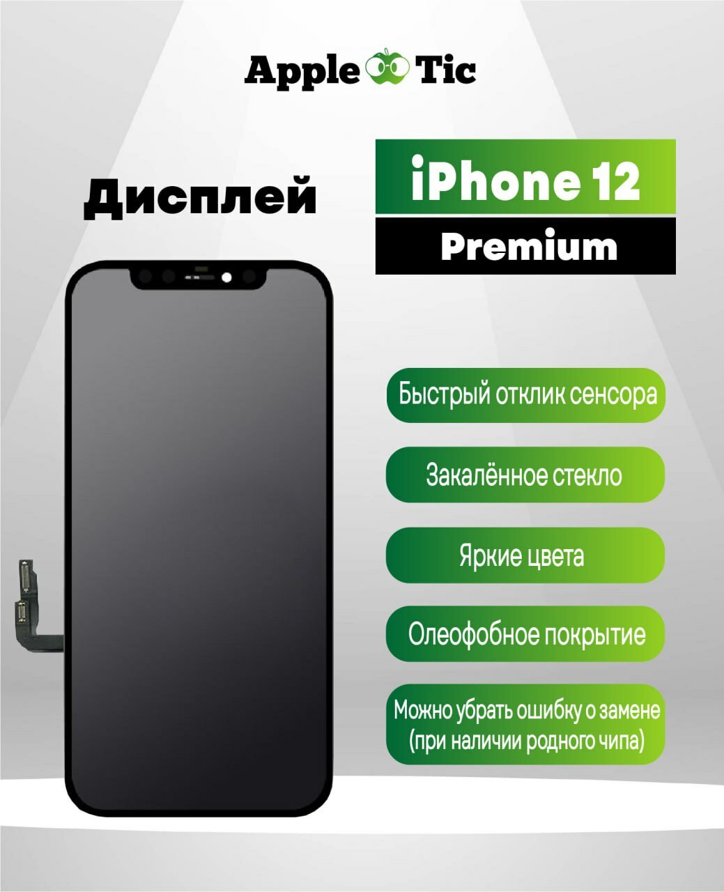 Дисплей IPhone 12 Premium (поддерживает удаление сообщения о замене дисплея)