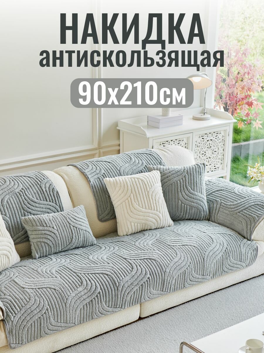 Накидка на диван дивандек антискользящий 90х210 см