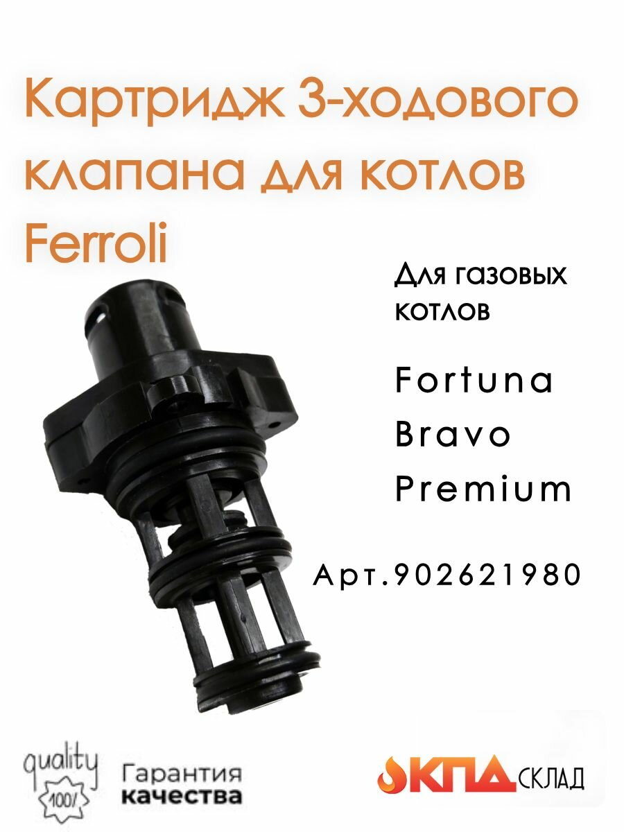 Картридж трёхходового клапана 902621980 для котлов Ferroli / Koreastar