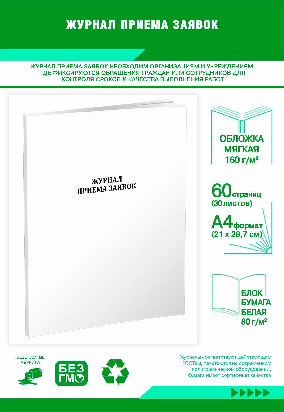 Журнал приема заявок (60 страниц)