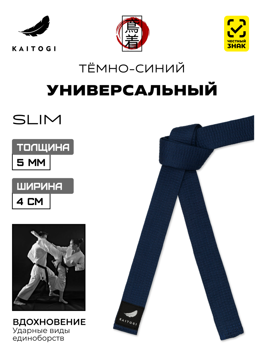 Пояс для кимоно KAITOGI для ударных видов единоборств модель SLIM темно-синий