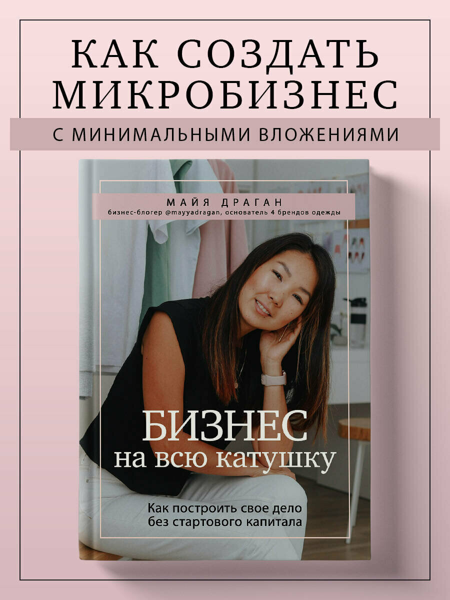 Драган М. Бизнес на всю катушку. Как построить свое дело без стартового капитала