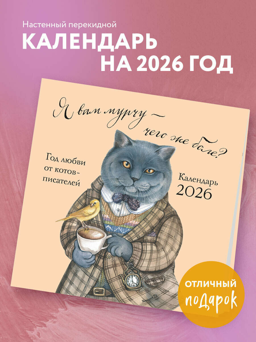 Пловецкая Т. А. Я вам мурчу - чего же боле? Календарь настенный на 2026 год (300х300)