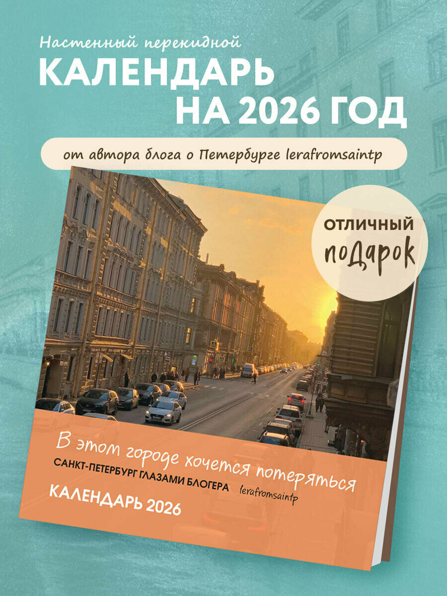 Гузова В. П. В этом городе хочется потеряться. Санкт-Петербург глазами блогера @lerafromsaintp. Календарь настенный с фото на 2026 год (300х300 мм)