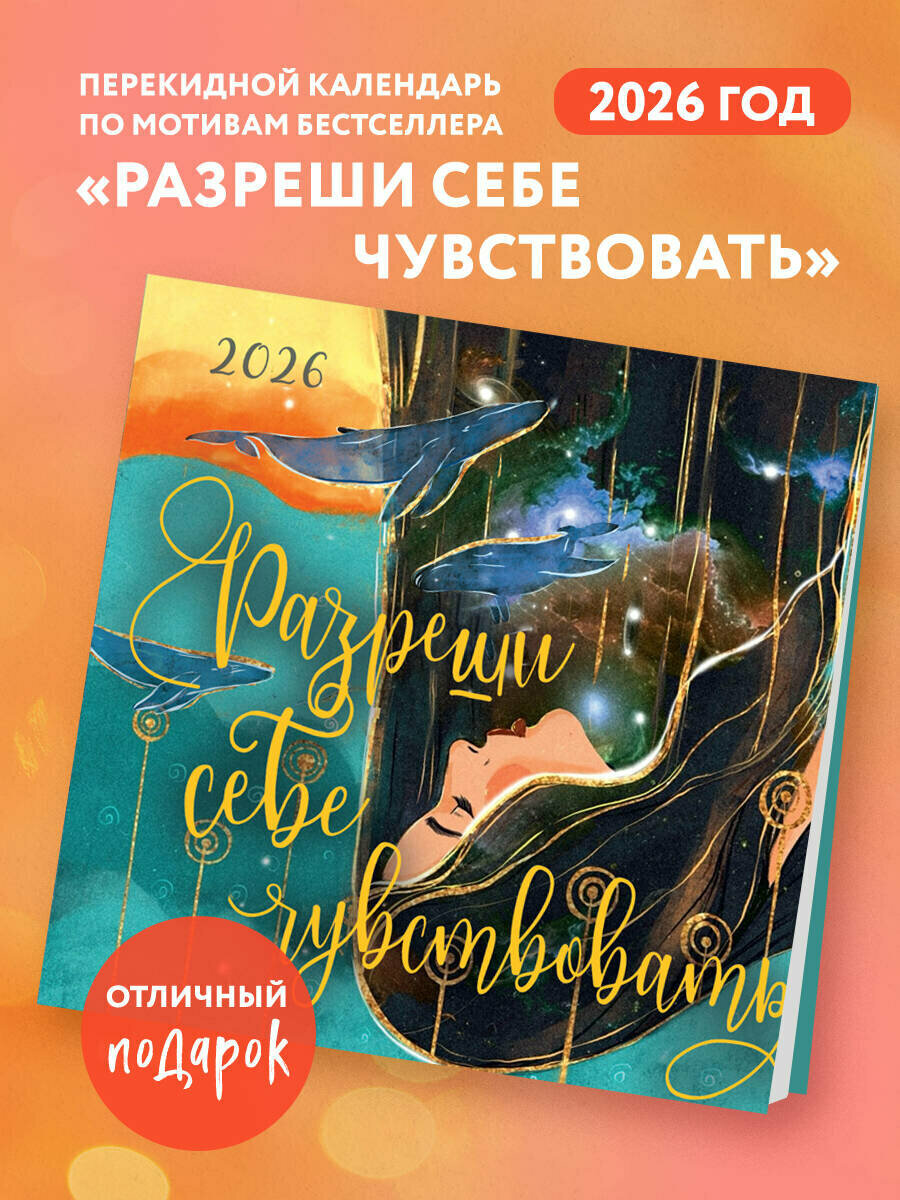Булгакова Ю. Л. Разреши себе чувствовать. Календарь настенный на 2026 год (300х300)