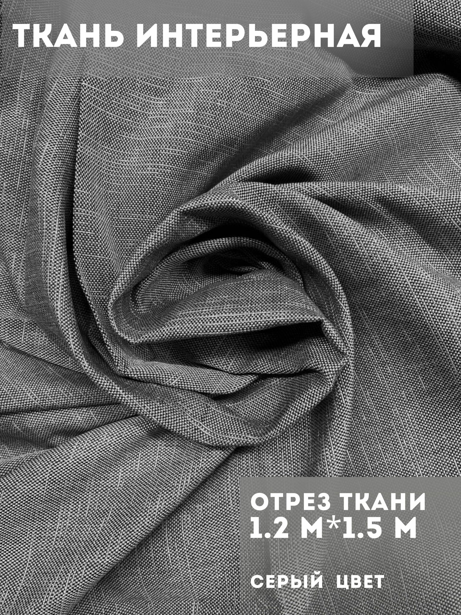 Ткань интерьерная, отрез 1.2*1.5 м, серый цвет