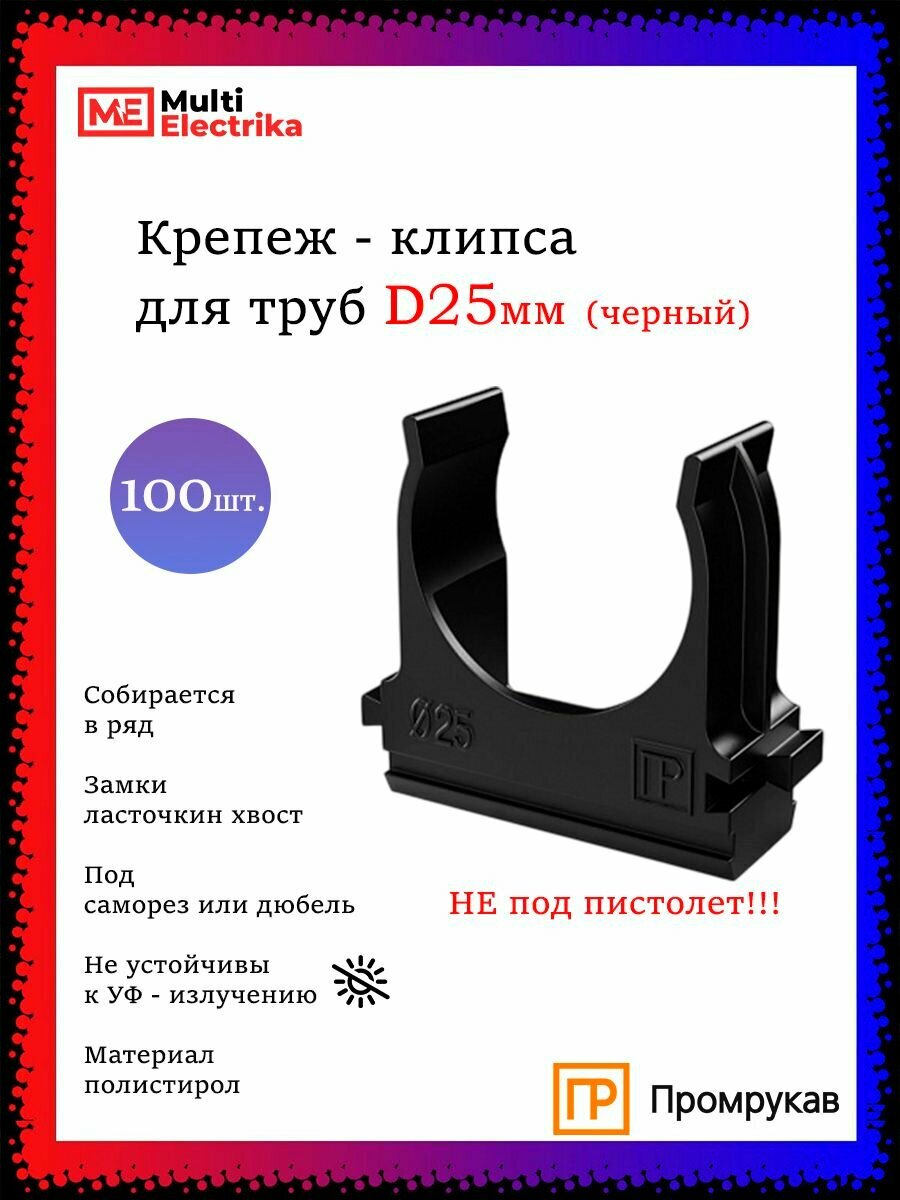 Клипсы для крепления гофры D25, чёрные Промрукав