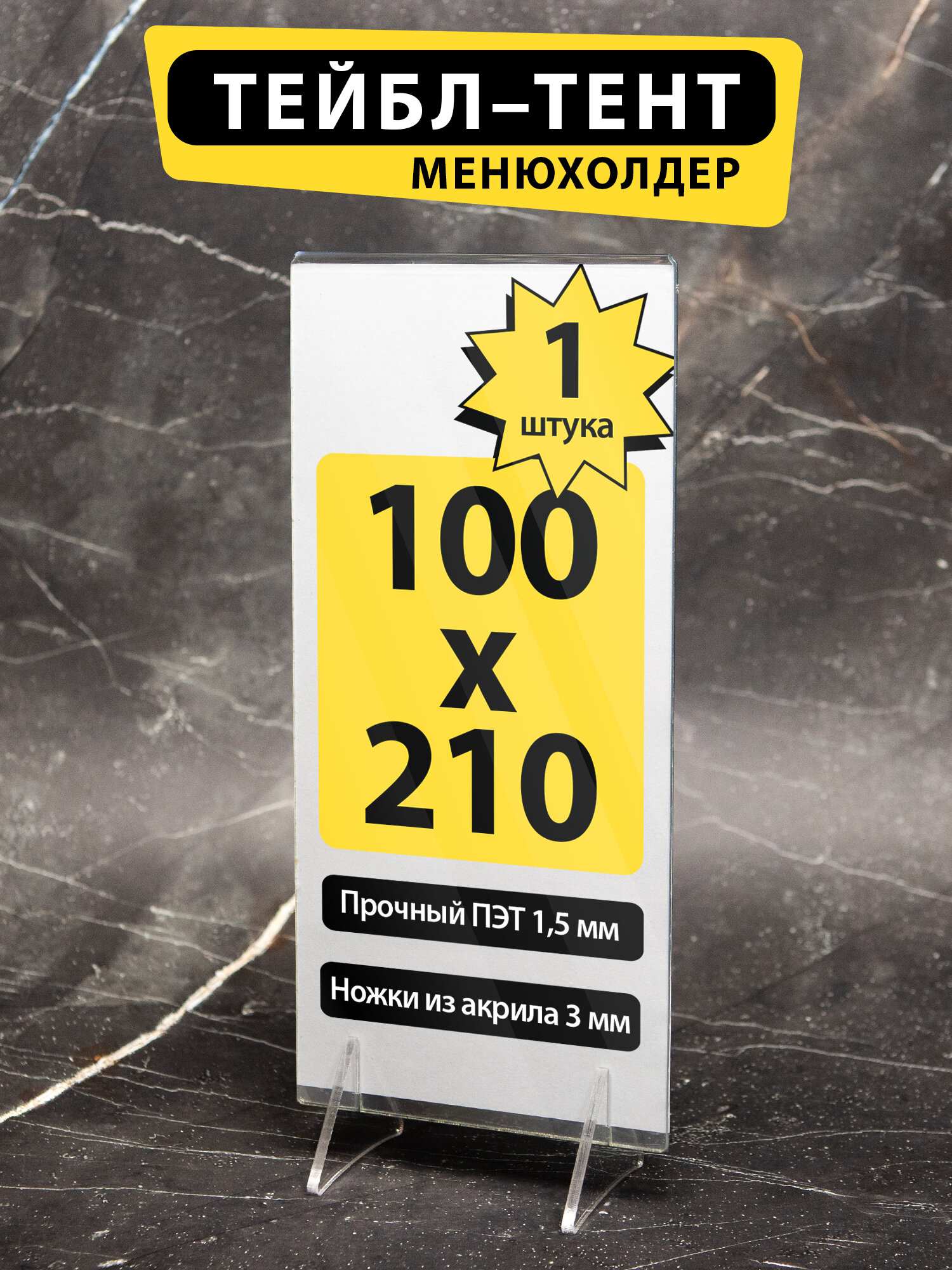 Тейбл-Тент / Менюхолдер 100х210 1шт