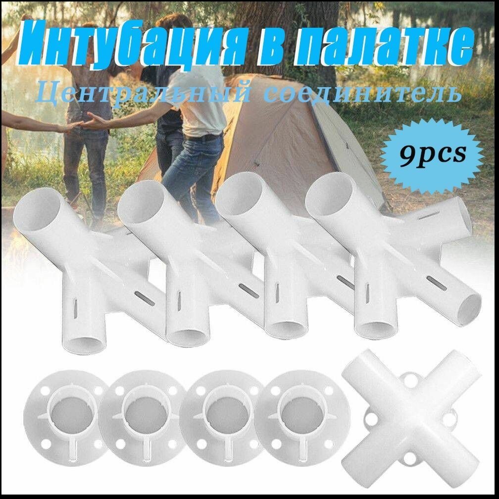 Запчасти для палатки 3x 3 тент беседка, угловой центральный соединитель, детали для шатра