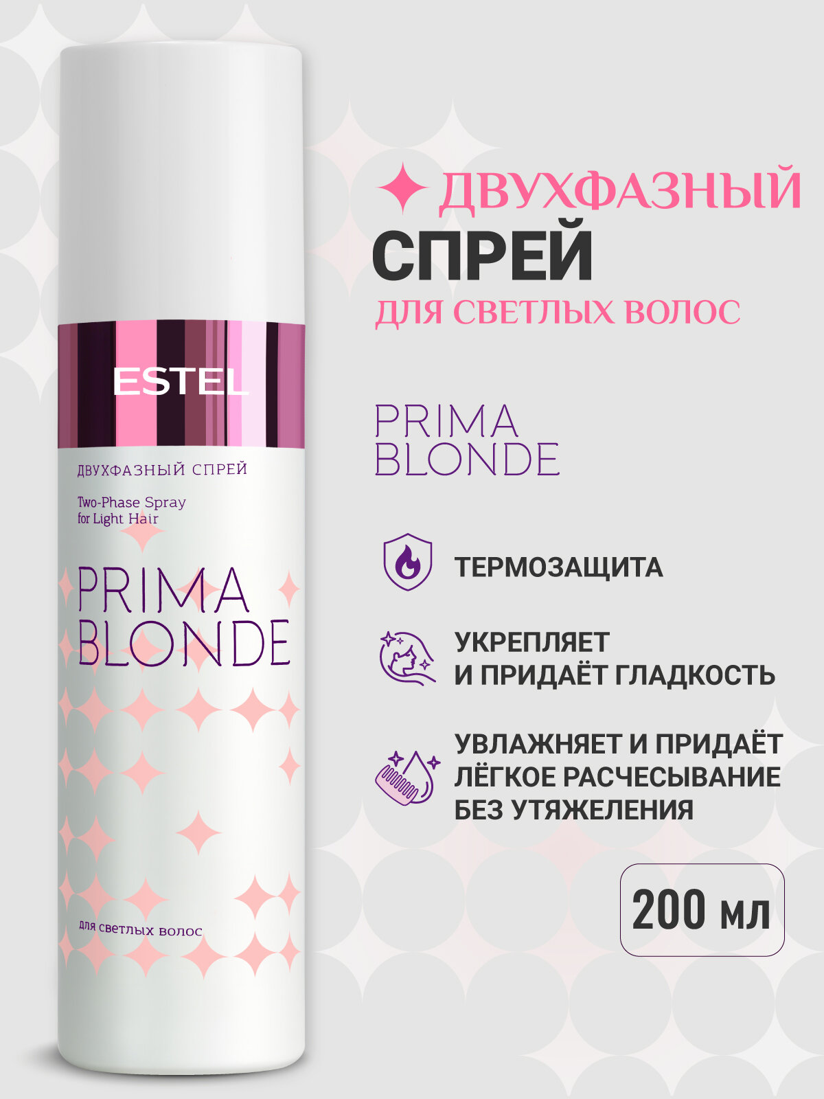 PROFESSIONAL Двухфазный спрей для осветленных волос и блонда PRIMA BLONDE термозащита 200 мл