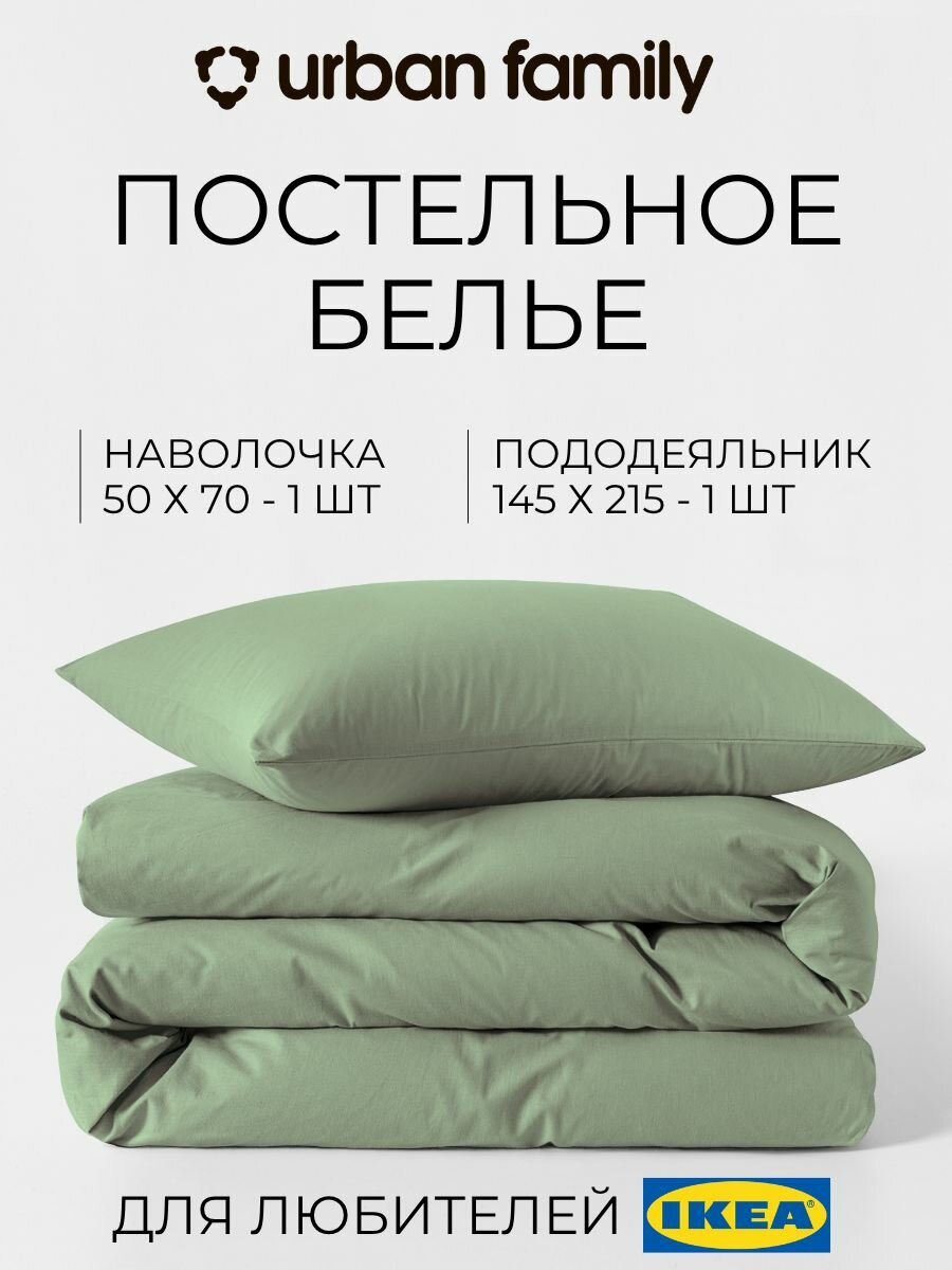 Постельное белье полукомплект без простыни1 5 спальный, наволочки 50х70, Urban Family Олива, пододеяльник и наволочки на молнии, икеа 100% хлопок