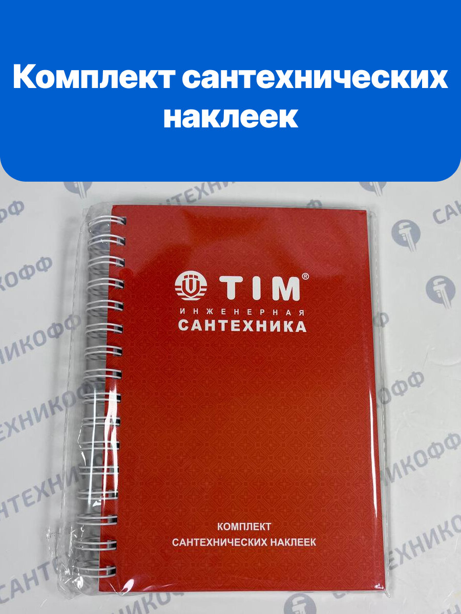 Комплект наклеек для маркировки контуров отопление и водоснабжение TIM (TAS02.08)