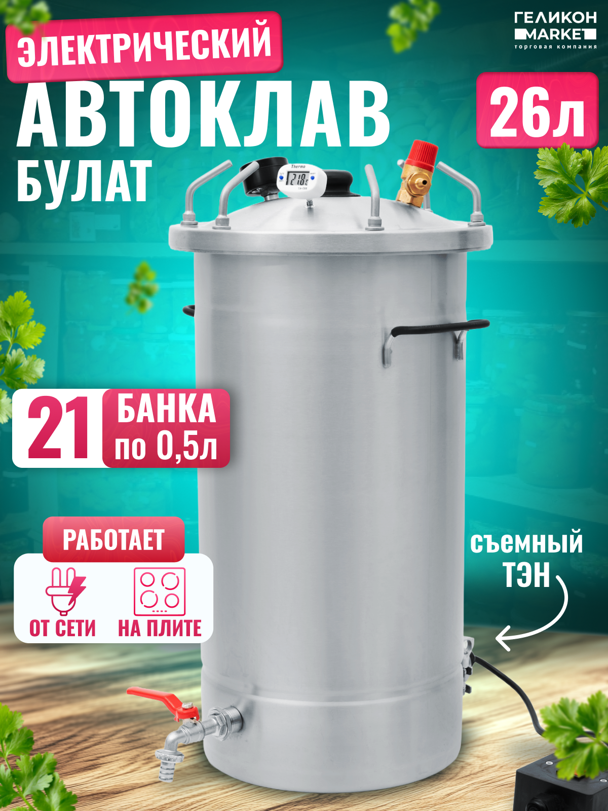 Автоклав Helicon Булат 26 л с ТЭН (Электрический), для домашнего консервирования, на пару и на воде