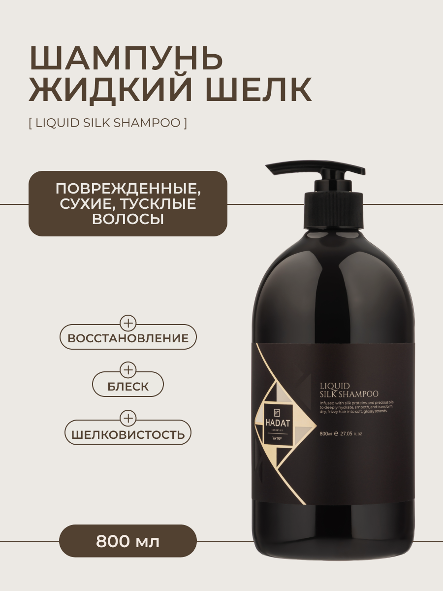 HADAT COSMETICS Шампунь для поврежденных волос профессиональный Liquid silk