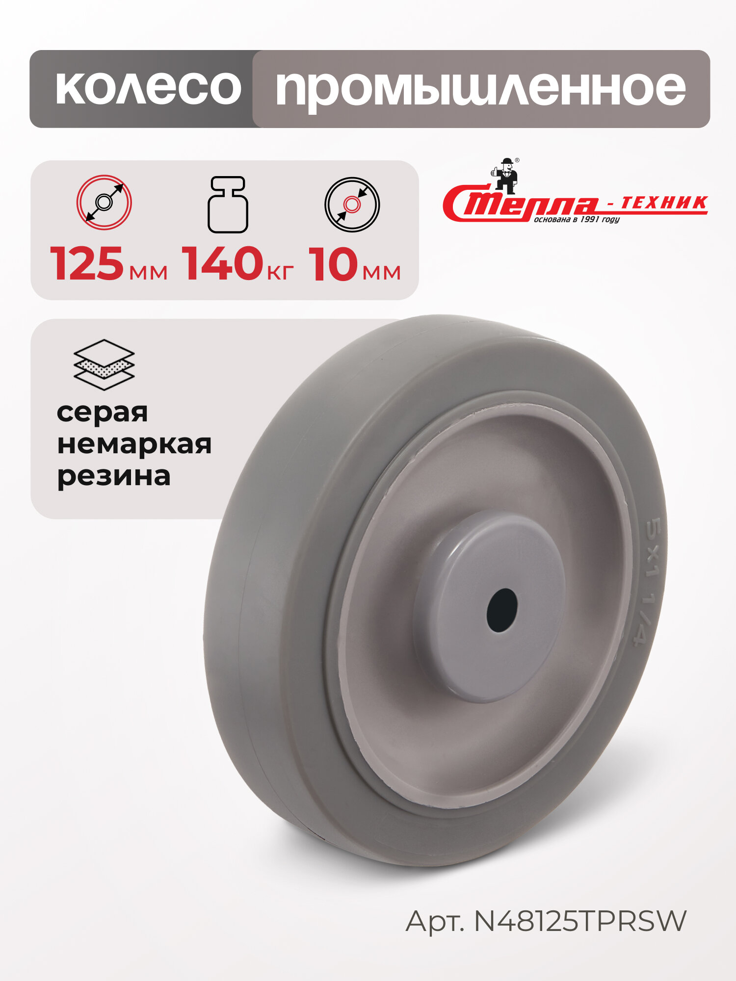 Колесо под ось Стелла-техник N48125TPRSW под ось 10 мм, диаметр 125мм, грузоподъемность 140кг