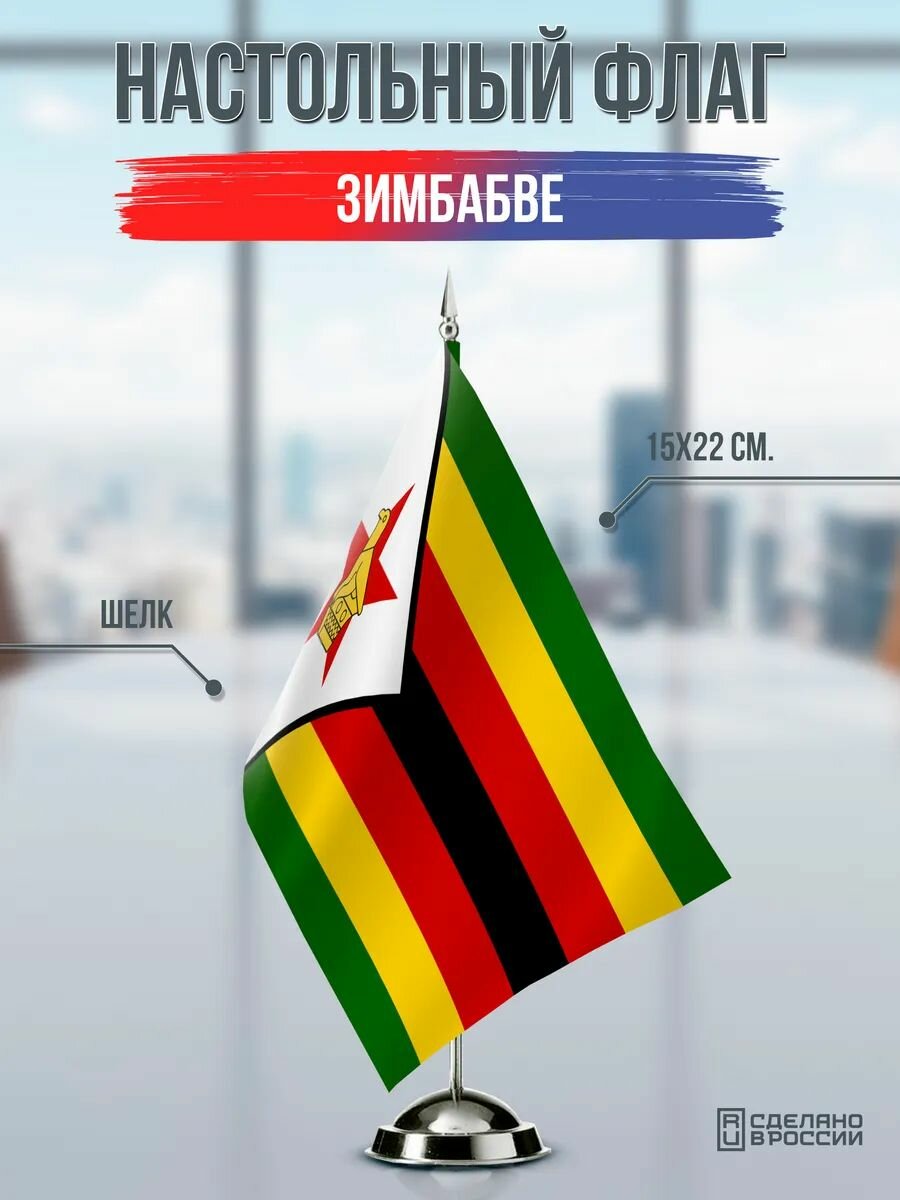 Настольный флаг Зимбабве