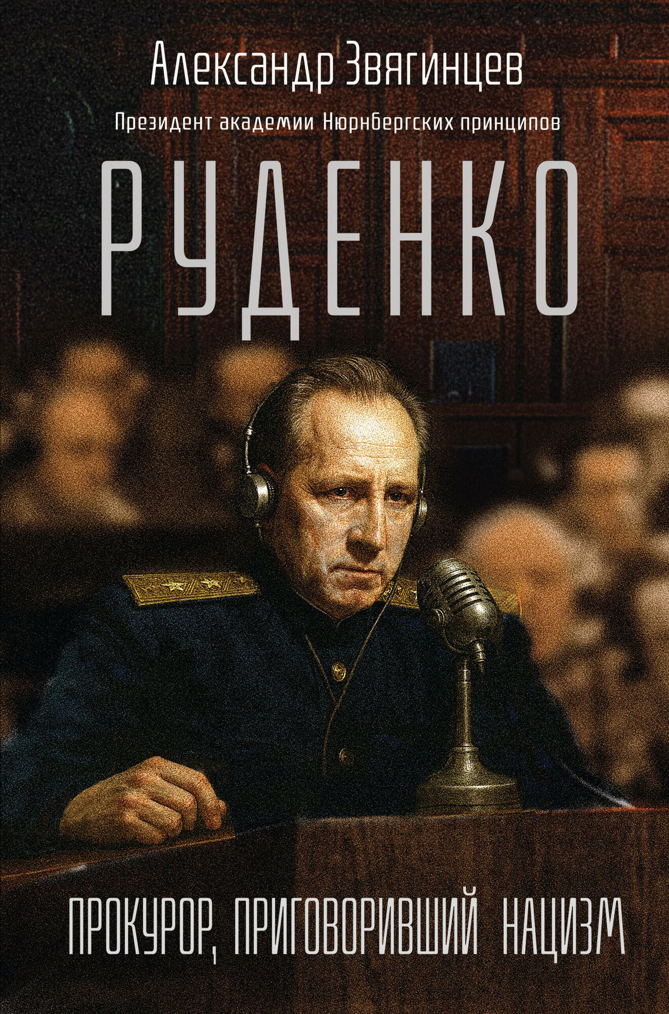 Книга "Руденко. Прокурор, приговоривший нацизм", автор Звягинцев А. Г, издательство Эксмо
