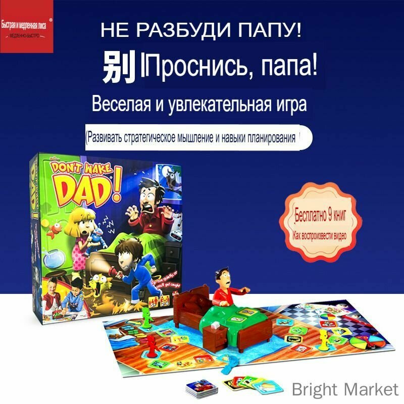 Не буди папу -Игра на стратегическое мышление