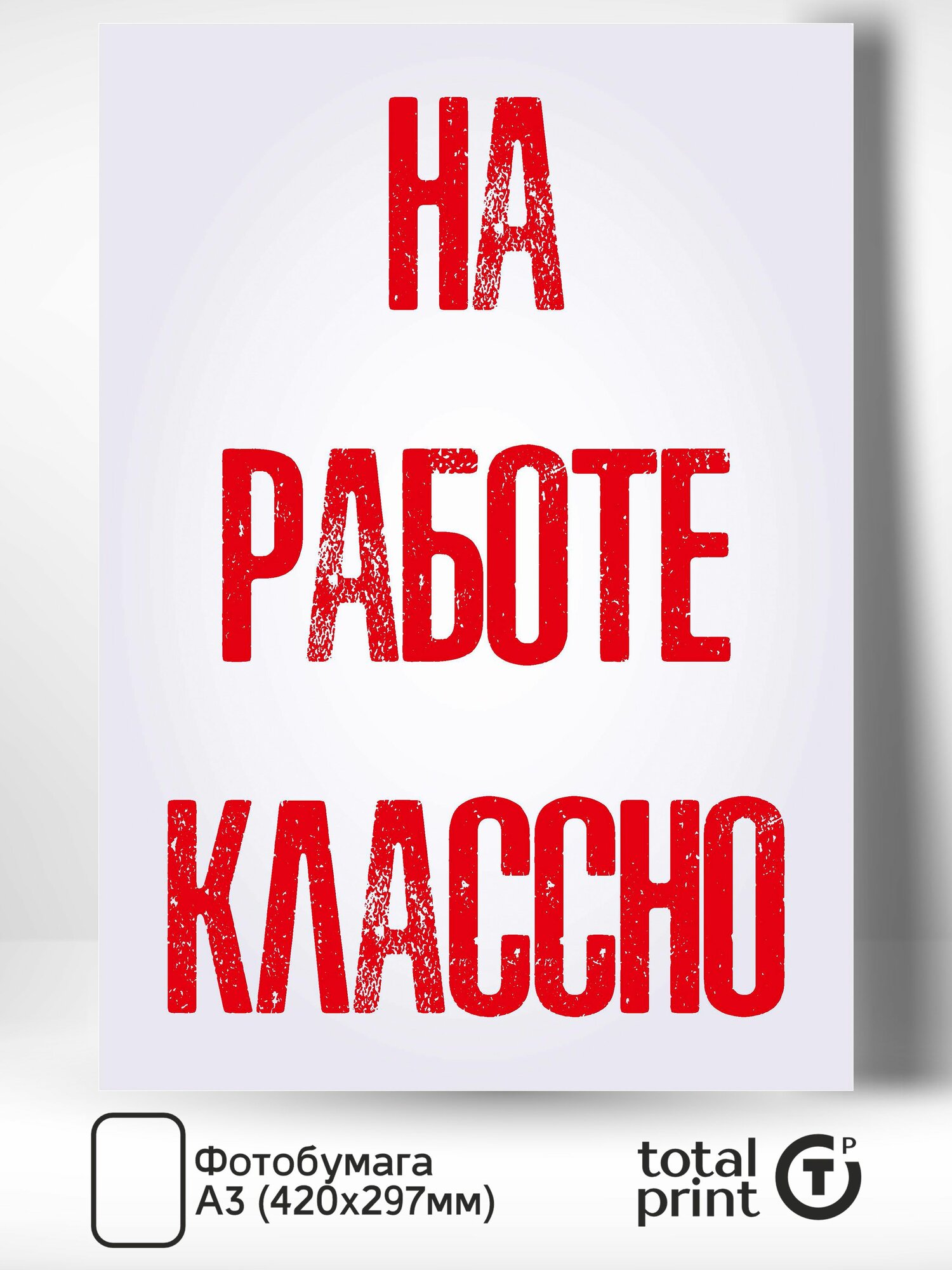 Постер на стену для интерьера, Не просто слова, На работе классно, А3(420х297мм), TotalPrint