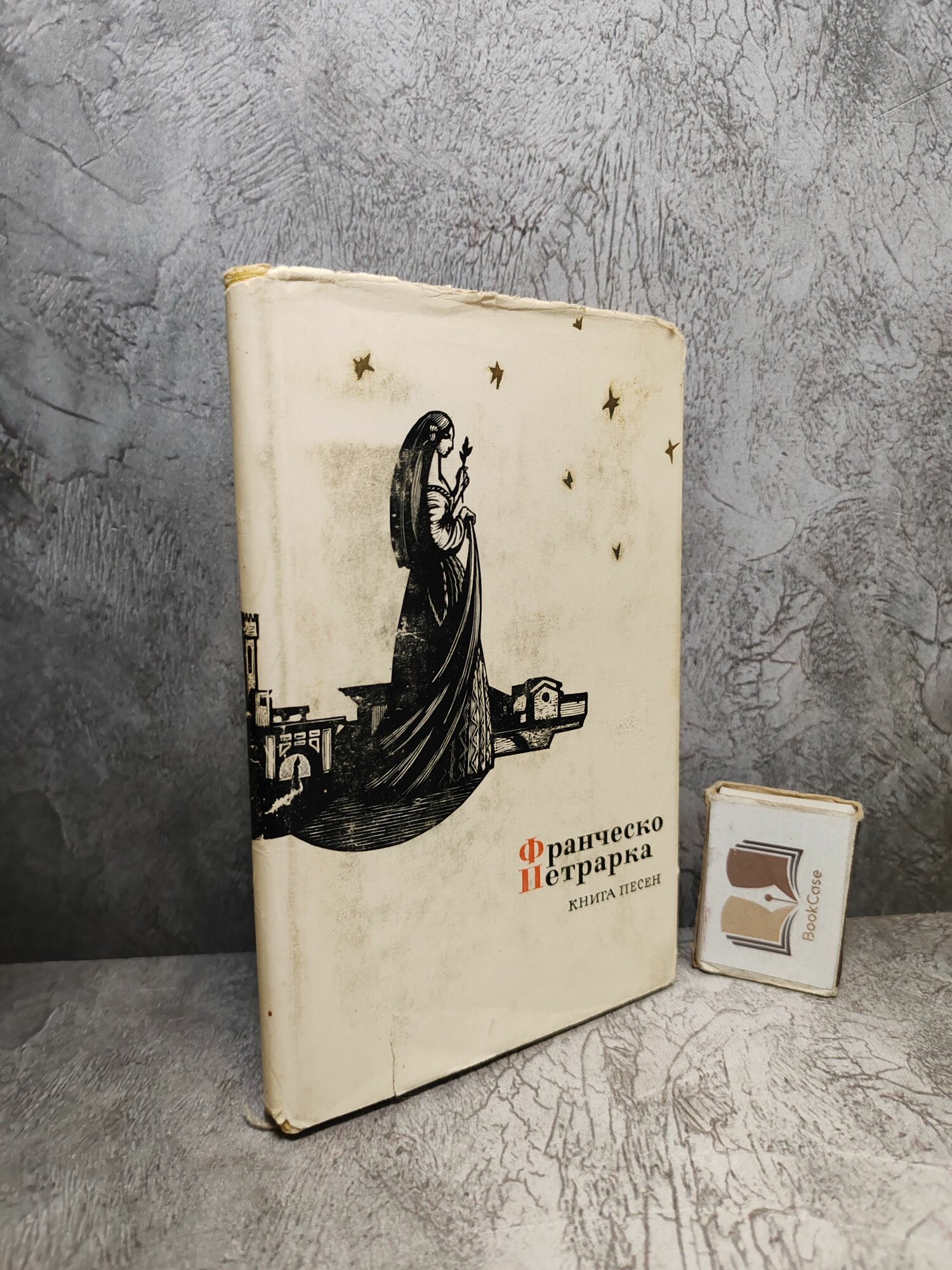 Франческо Петрарка. Книга песен. (1963 г.)