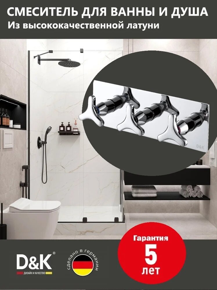 Встраиваемый смеситель для душа и ванны D&K Hessen Goethe DA1384841 С внутренней частью, латунный, вентильный, настенный, хром, глянцевый