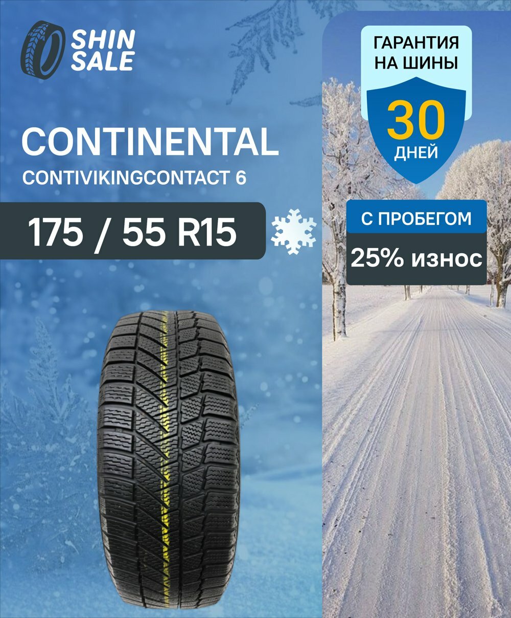 Зимние БУ шины нешипованные Continental ContiVikingContact 6 175/55 R15 25.0% износ T0159809