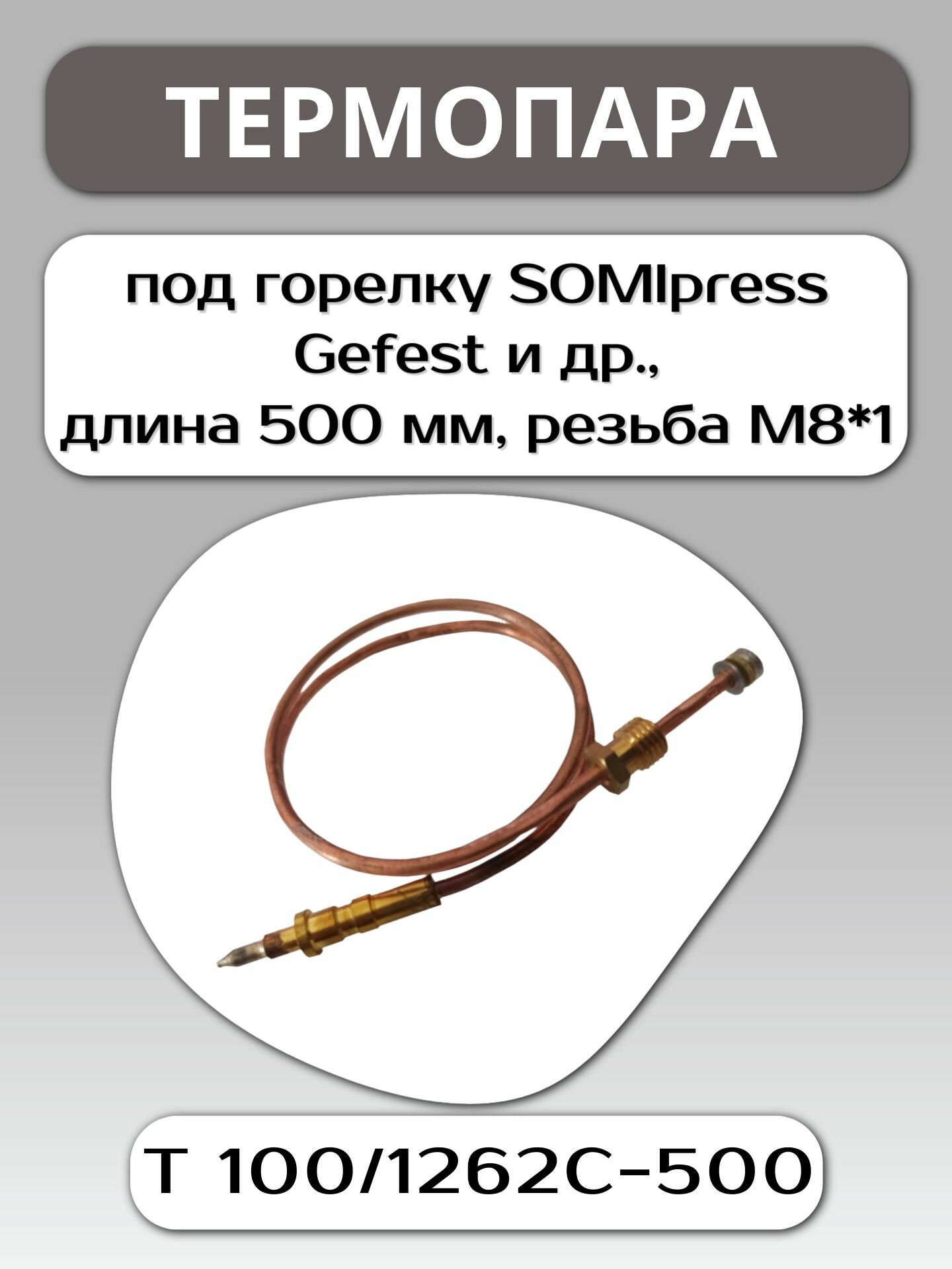 Термопара под горелку SOMIpress Gefest и др. L-500 мм арт: Т 100/1262С-500