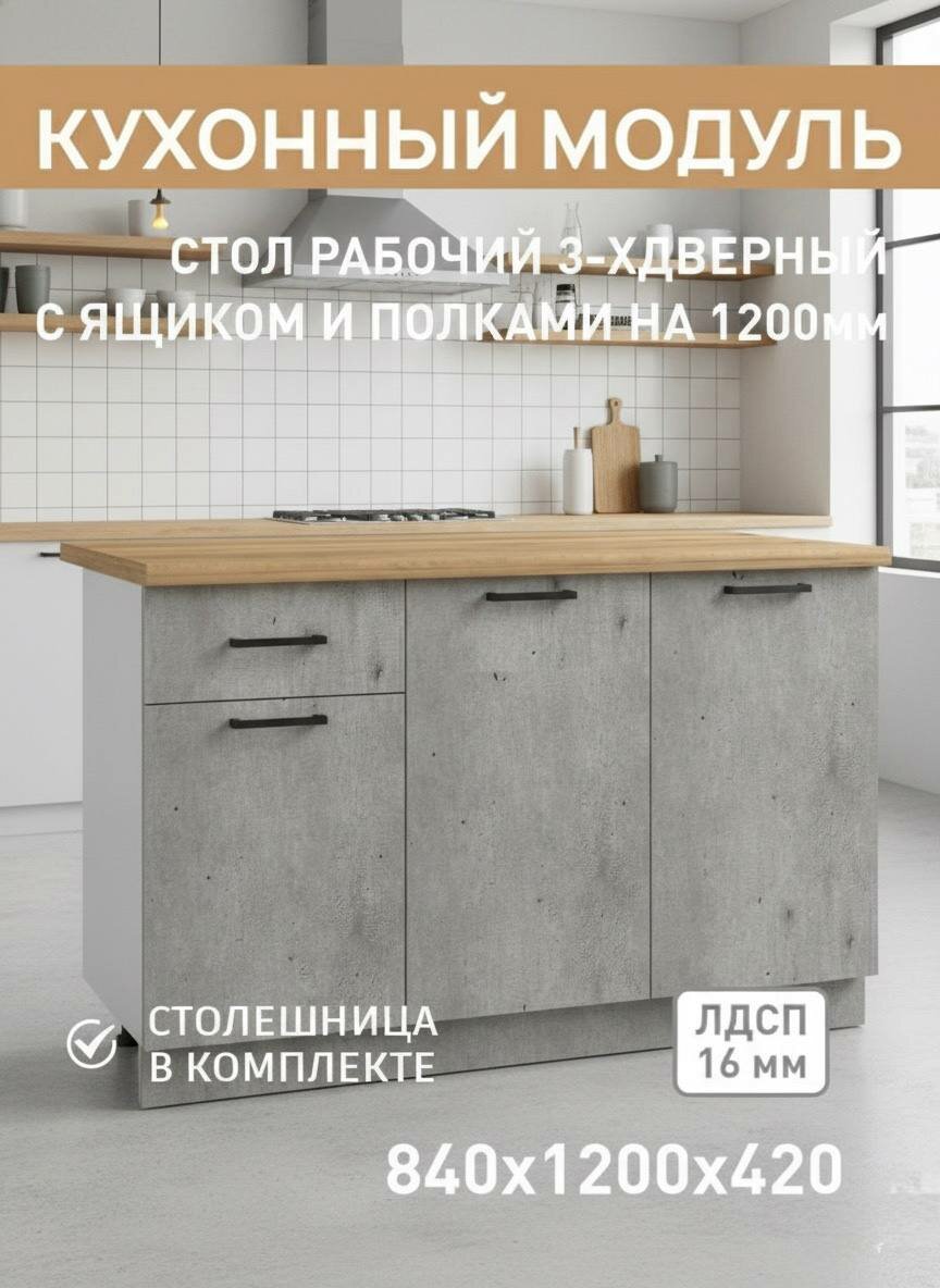 Кухонный шкаф напольный 1,2 метра со столешницей, стол рабочий ЛДСП