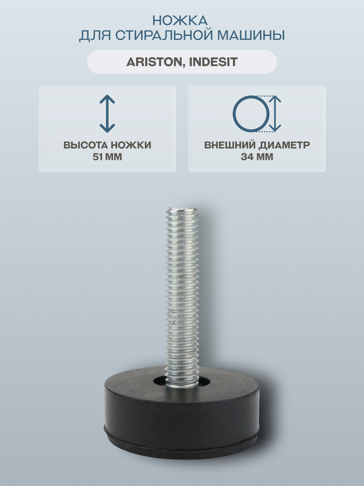 Ножка для стиральных машин Rephon 03AG102, для Ariston, Indesit